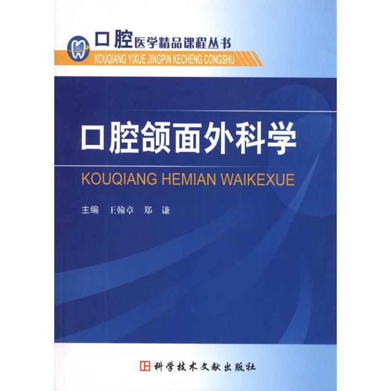 口腔颌面外科学 王翰章,郑谦 主编【书】