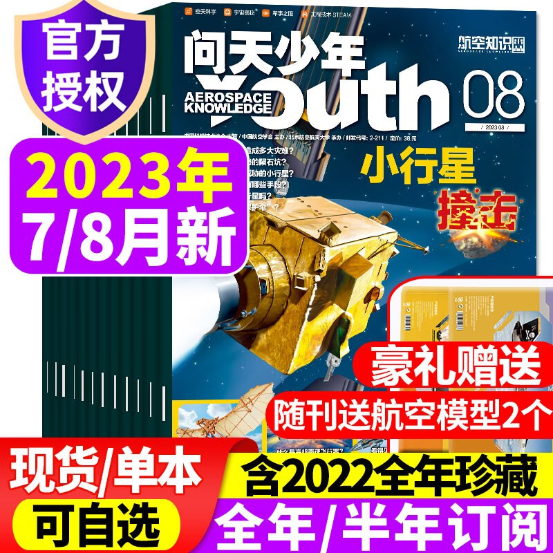 【送航模】问天少年杂志2023年8月新 【另有1-9月/新期现货/半年/全年订阅/2022年往期可选】 青少年版航空知识航天科技奥秘探索科普百科期刊 【送2个航空模型共2本】2023年7/8月