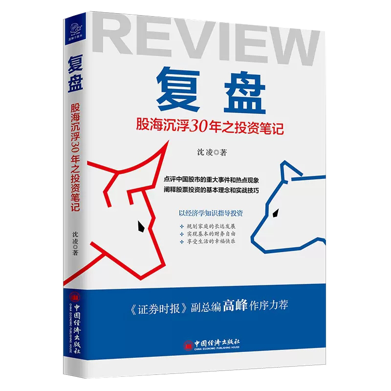 【京联】复盘：股海沉浮30年之投资笔记 中国股市的重大事件和热点现象点评 股票投资的基本理念和实战技巧财务管理行情股票书籍