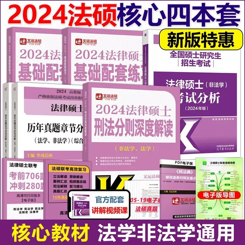 多品可选】2024法律硕士 法学非法学法硕基础配套练习刑法分则深度解读真题章节解析考试分析2024考研法条分析题论述题习题题库 2024法硕推荐4本套【通用】分批发货