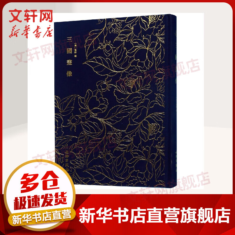 奎文萃珍.三国画像