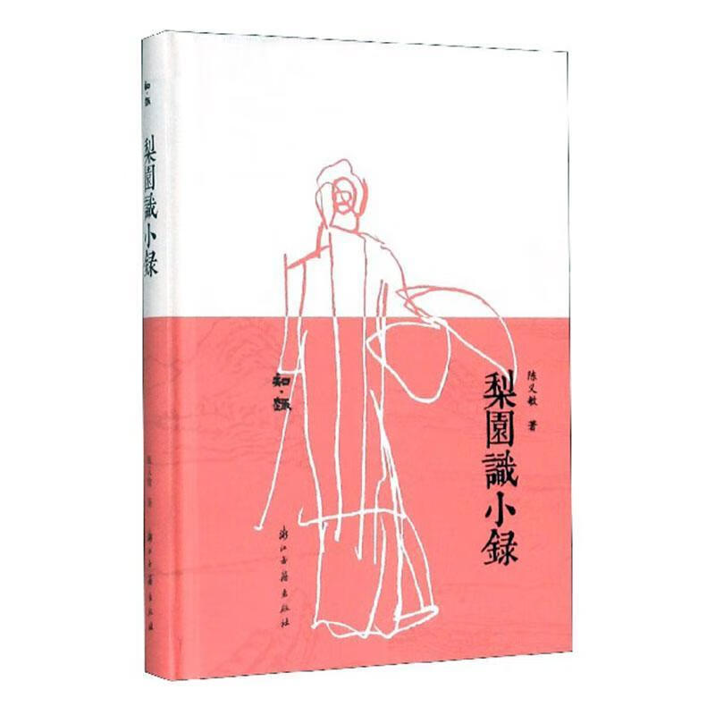 梨园识小录艺术 图书