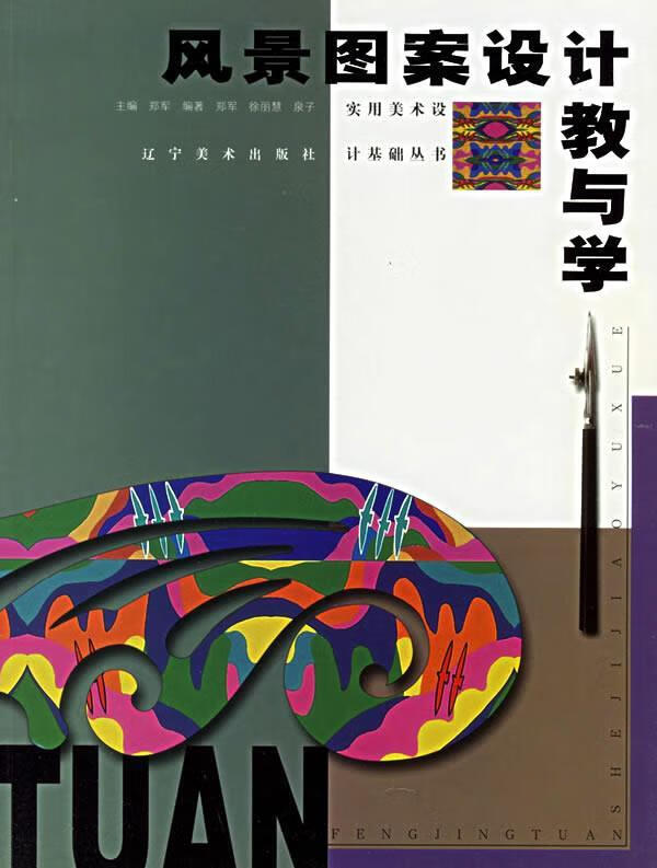 风景图案设计教与学