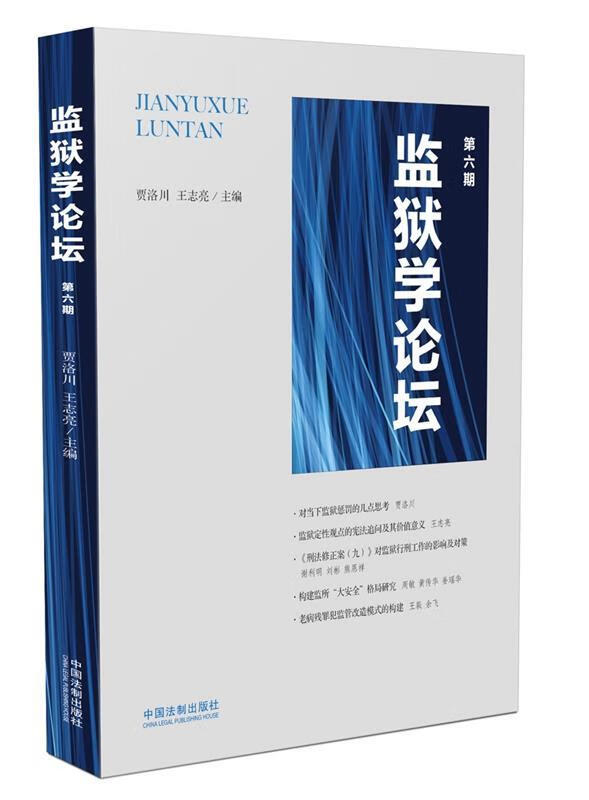 监狱学论坛（第六期） 贾洛川,王志亮 中国法制出版社 9787509390719