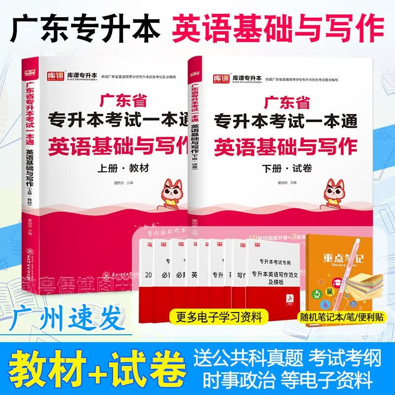 库课广东专升本2024小红书教材普通高校专升本一本通考试用书 英语基础与写作一本通 广东省【专插本】