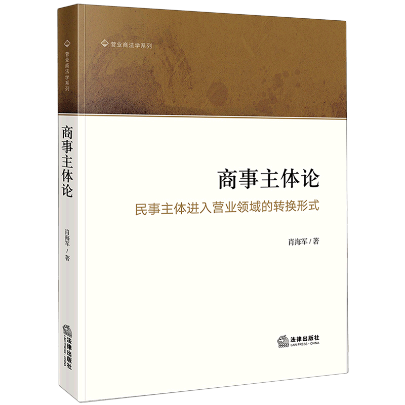 商事主体论(民事主体进入营业领域的转换形式)/营业商法学系列