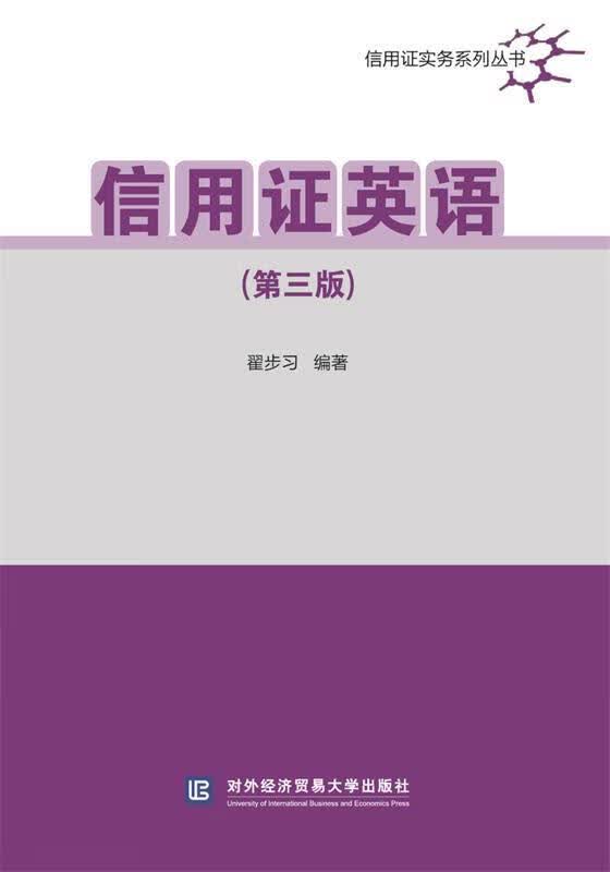 信用证英语第三版