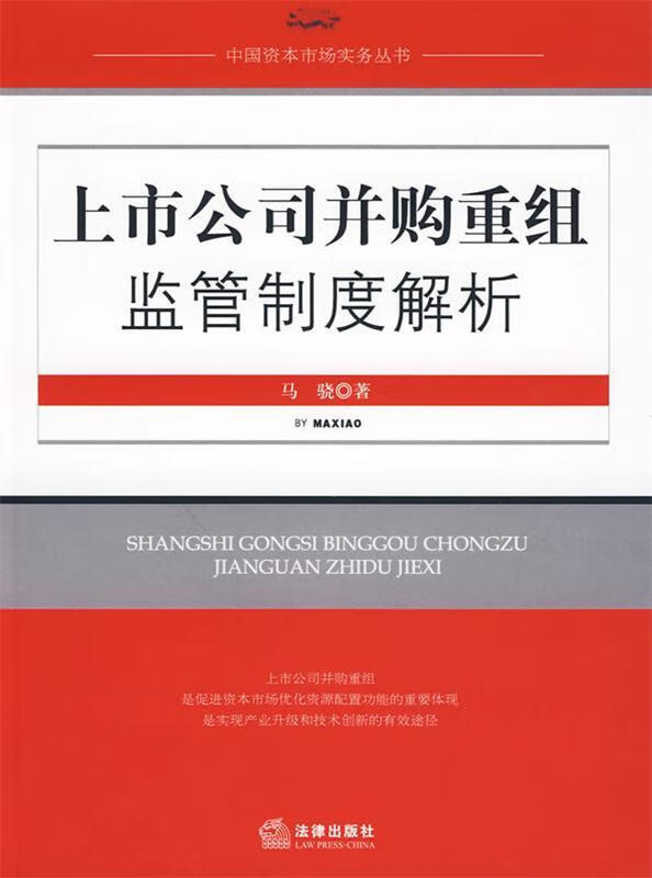 上市公司并购重组监管制度解析马骁 著法律出版社