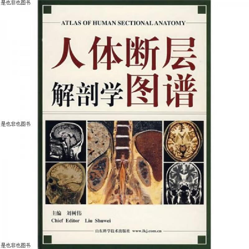 人体断层解剖学图谱