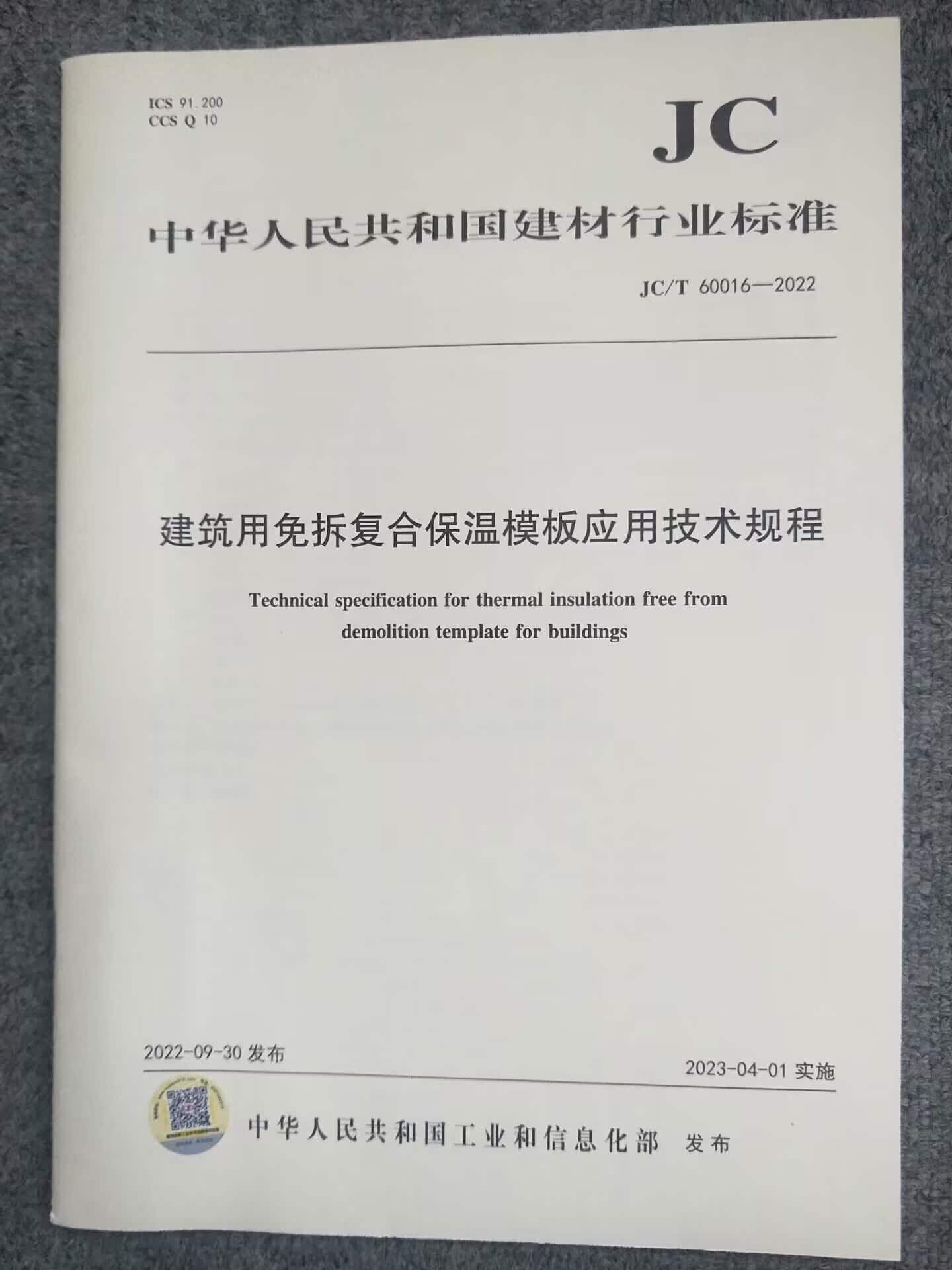 JC/T 60016-2022 建筑用免拆复合保温模板应用技术规程