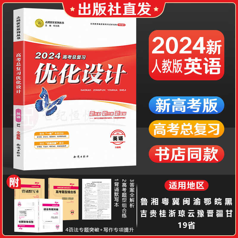 【科目多选】24版新高考版高考总复习优化设计一轮用书语文数学英语物理化学生物政治历史地理专版优化设计 【新高考】人教英语 新高考地区适用，具体适用省份核对主图