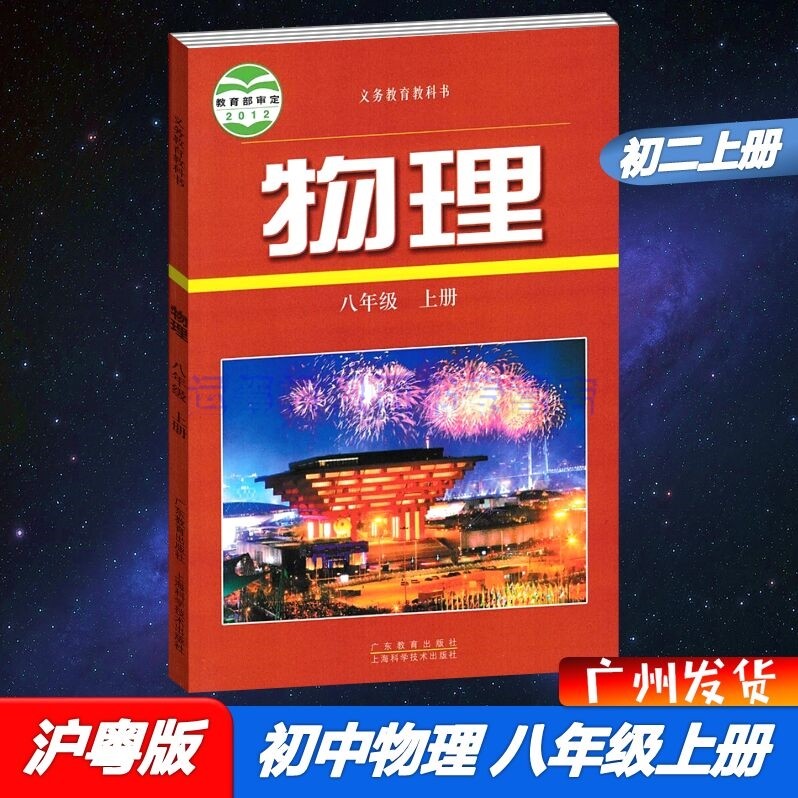包邮2023秋沪粤版初中物理8八年级上册初二上册课本教材教科书粤教沪科版HY版广东教育出版社上海科学技术出版社