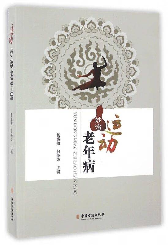 运动妙治老年病