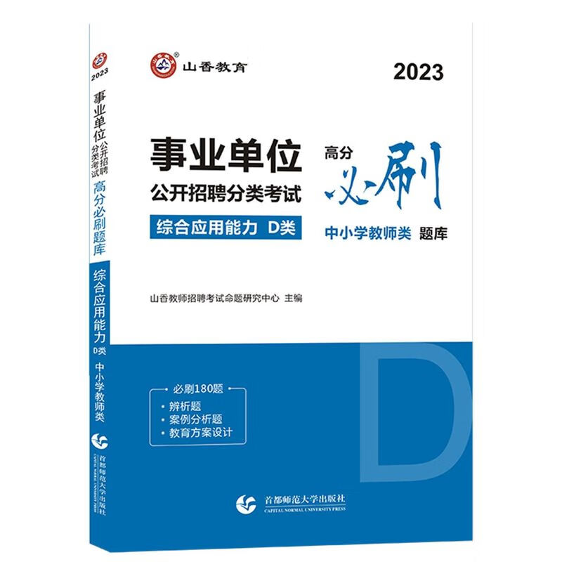 综合应用能力(D类中小学教师类2023事业单位公开