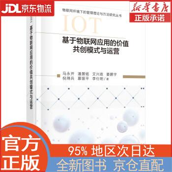 【全新畅销书籍】基于物联网应用的价值共创模式与运营 马永开等 科学出版社