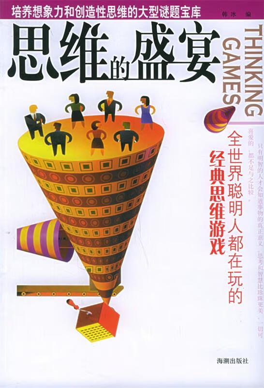 思维的盛宴【，放心购买】