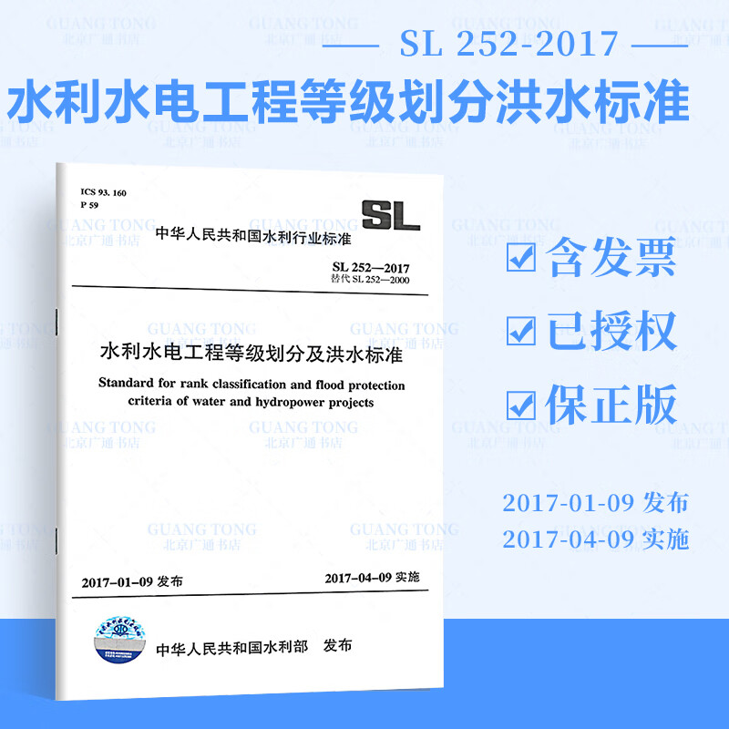 SL 252-2017 水利水电工程等级划分及洪水标准