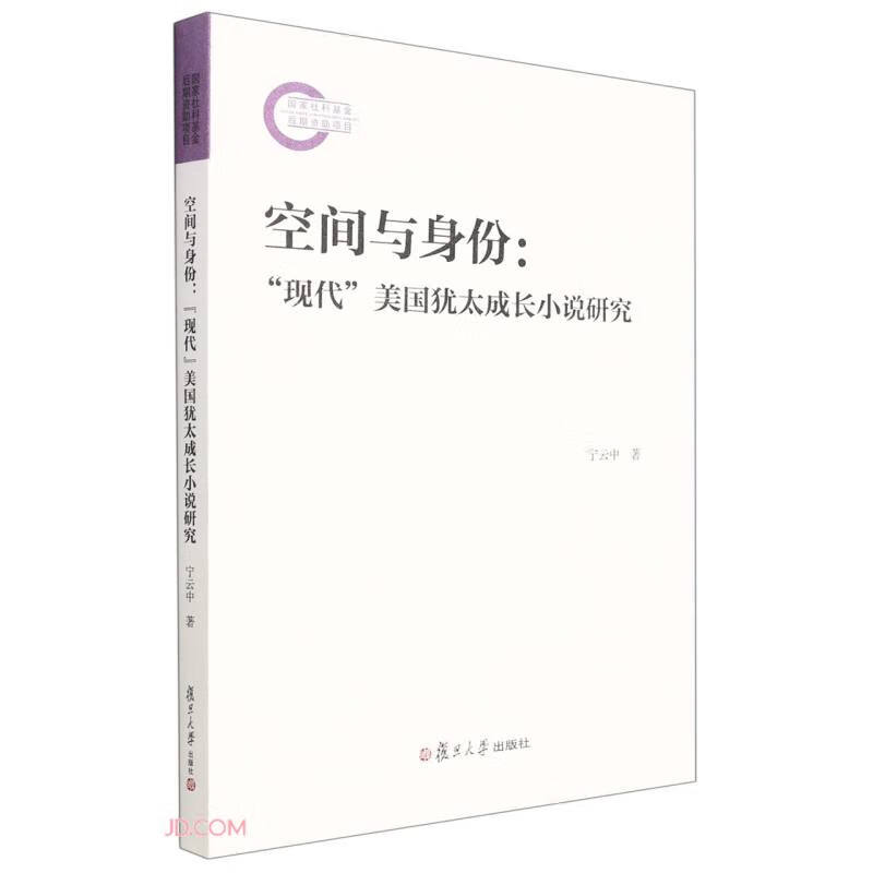 空间与身份--现代美国犹太成长小说研究
