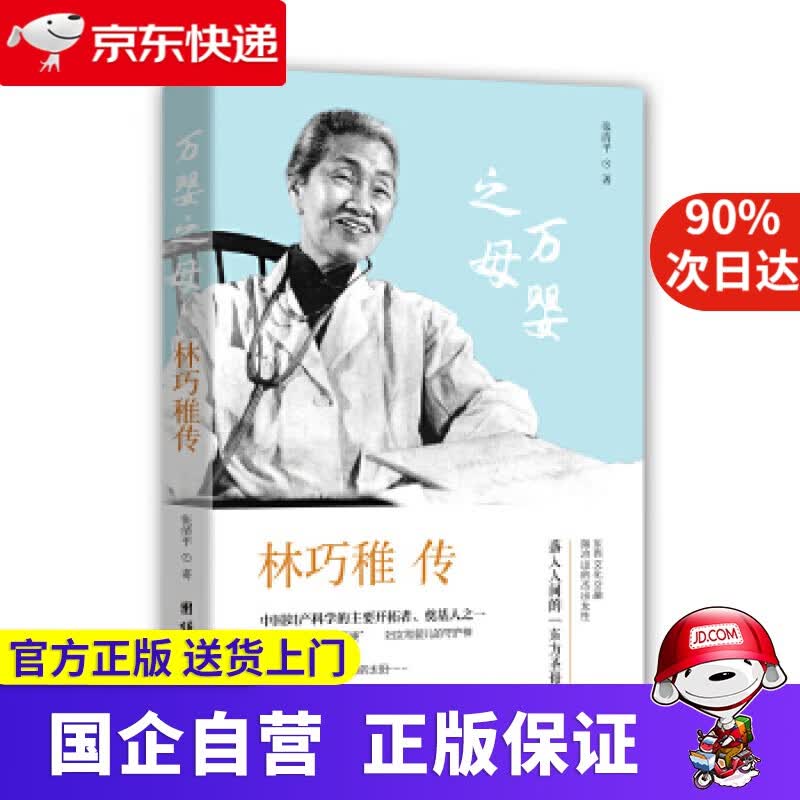林巧稚传 张清平 著 团结出版社 9787512649125