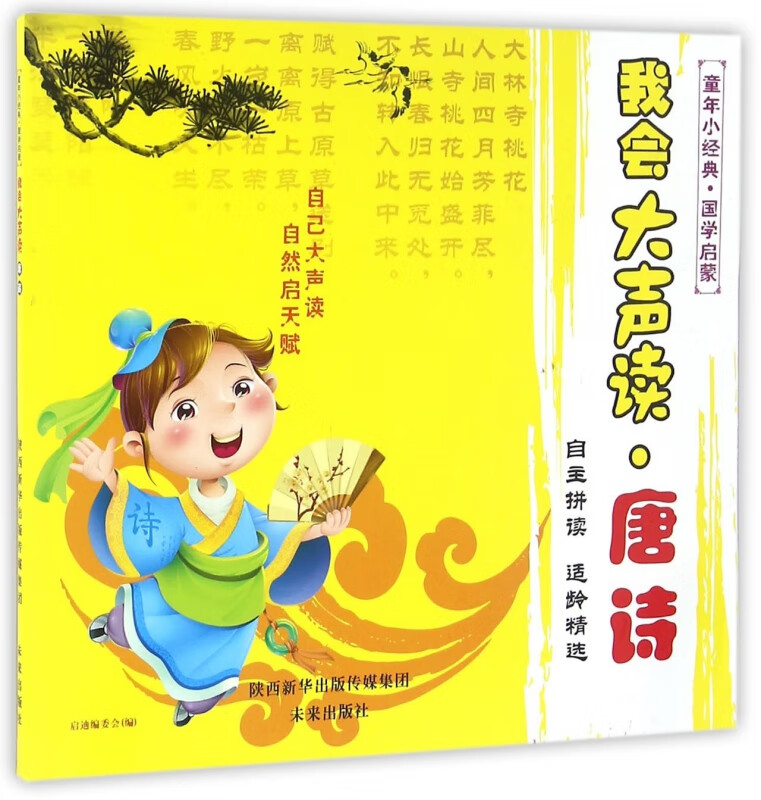 我会大声读(唐诗)/童年小经典国学启蒙