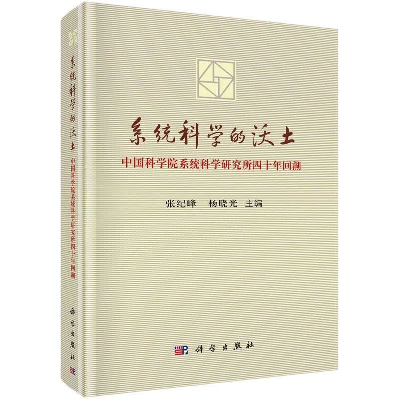 系统科学的沃土—中国科学院系统科学研究所四十周年回溯 张纪峰,杨晓光 科学出版社