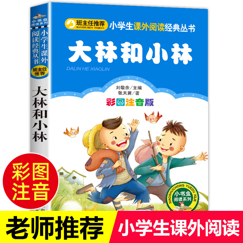 大林和小林注音版书张天翼著三年级二年级小学生课外阅读书籍小学语文彩图拼音版儿童文学全集北京教育出 大林和小林