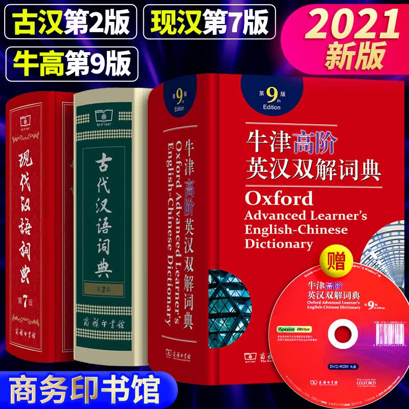 【2021年】现代汉语词典第7版+古代汉语词典第2版+牛津高阶英汉双解词典第9版商务印书馆出版社