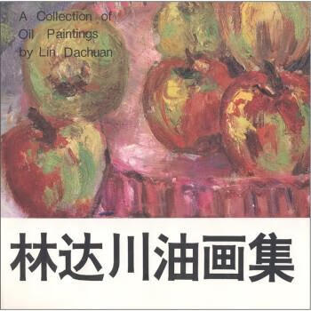 林达川油画集【好书，下单速发】