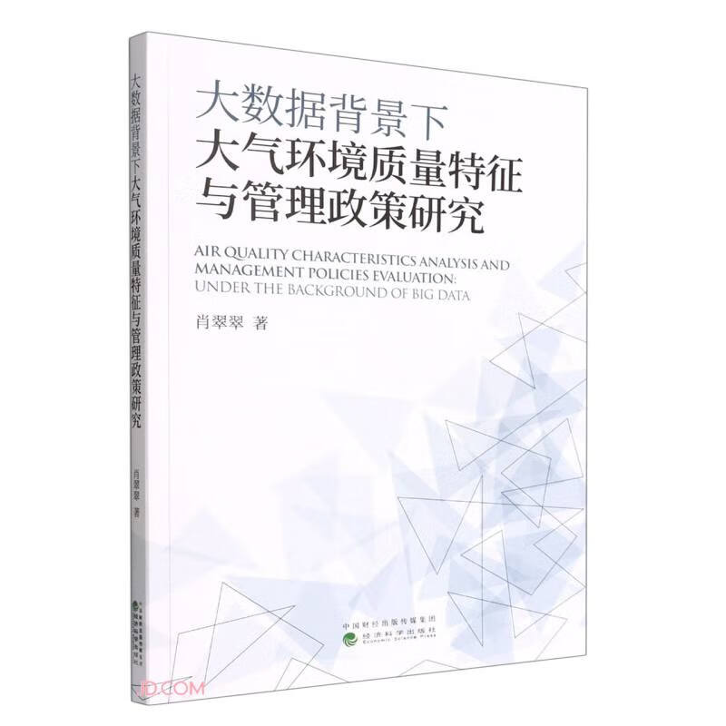 大数据背景下大气环境质量特征与管理政策研究