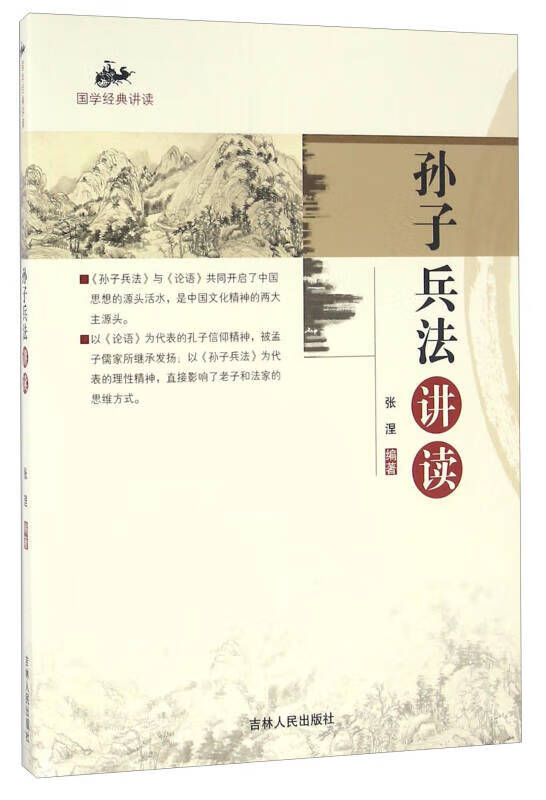 孙子兵法讲读【现货】