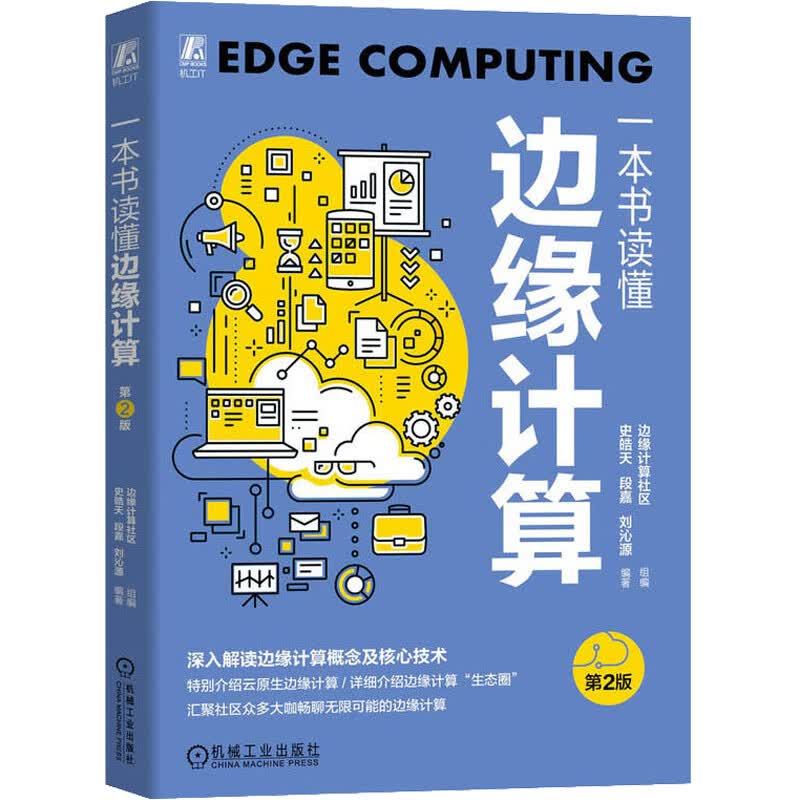 一本书读懂边缘计算 第2版 图书