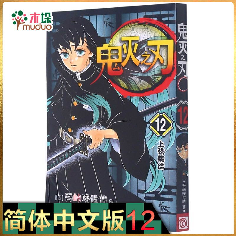 鬼灭之刃漫画 10-17 简体中文书全套全集 12 13 14 15 16 12：上弦集结