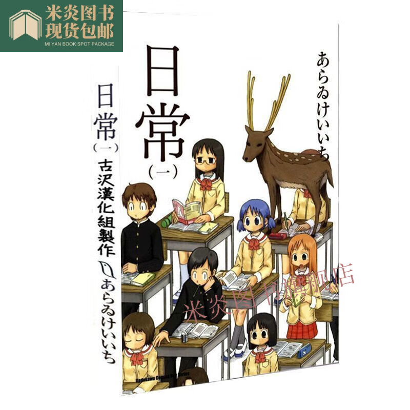 全新现货全新现货速发 搞笑漫画 日常 1-10卷完结（高清版） 日常1-5册