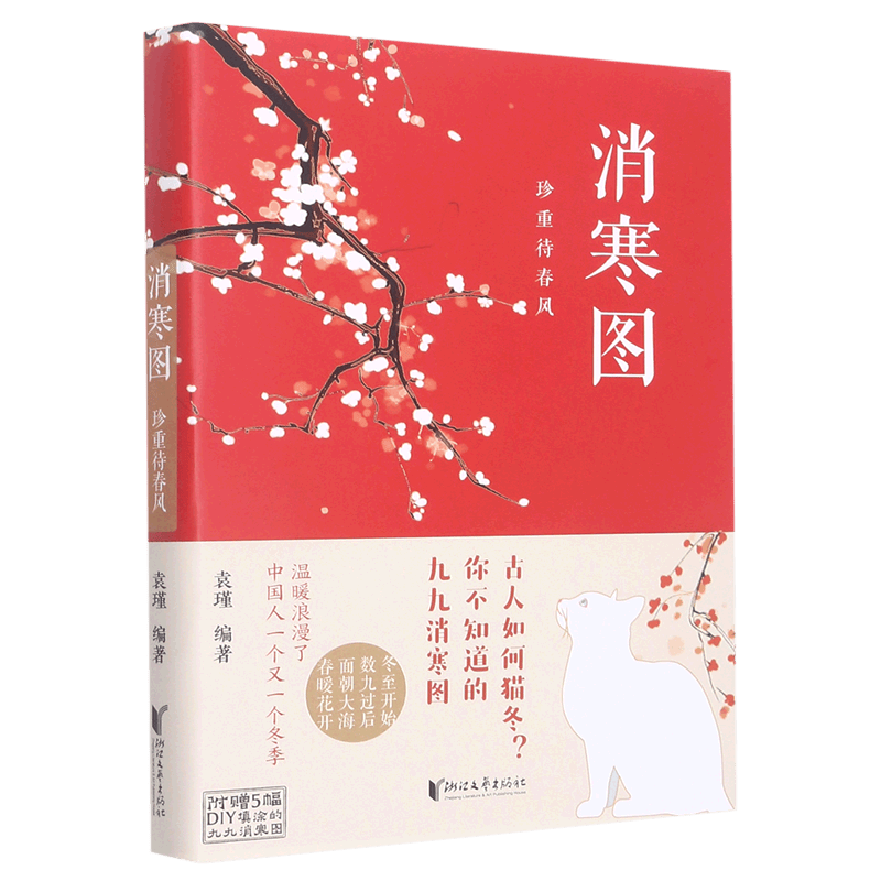 消寒图(珍重待春风)