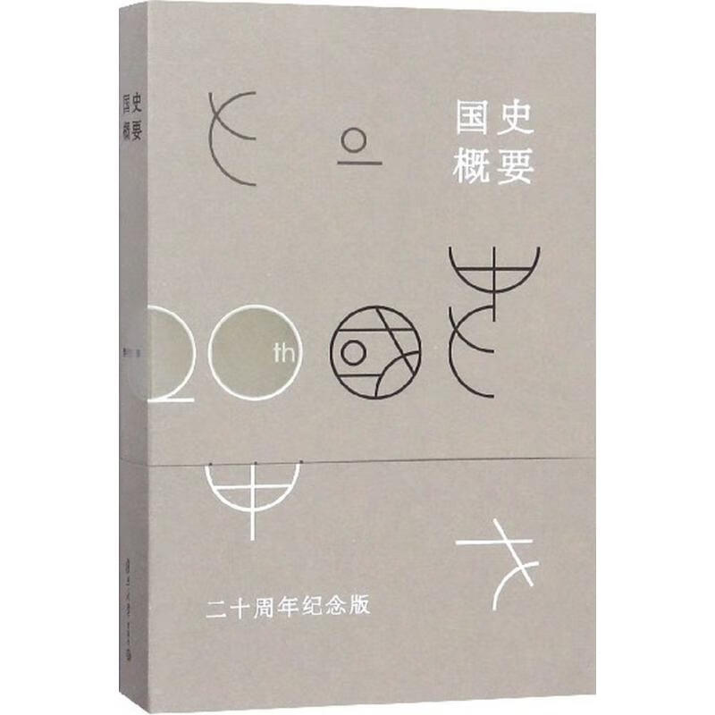 国史概要(二十周年纪念版) 樊树志  书籍