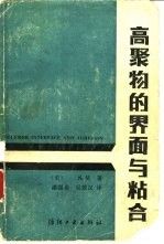 高聚物的界面与粘合
