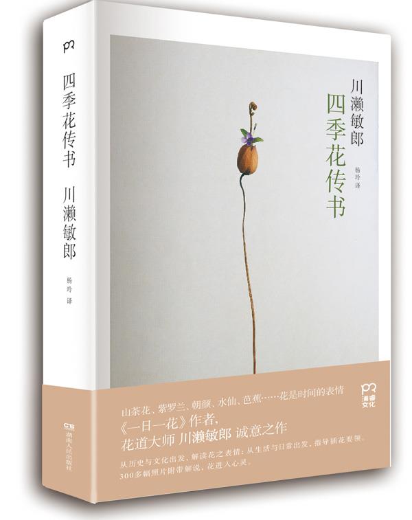 四季花传书 川濑敏郎 湖南人民出版社 9787556104734 籍