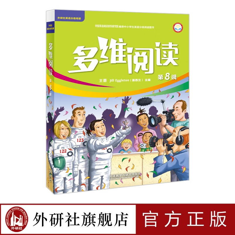 多维阅读 小学阶段预备1/2/3/4/5/6/7/8/9/10/11/12级 学生用书 英语分级阅读 8级(建议四下) 小学通用