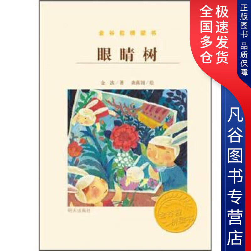 【书】金谷粒桥梁书 眼睛树