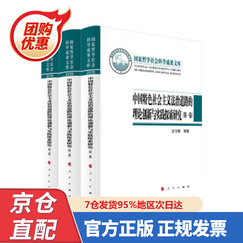 【新书】中国特色社会主义法治道路的理论创新与实践探索（共三卷）（国家哲学社会科学成果文库）（209）