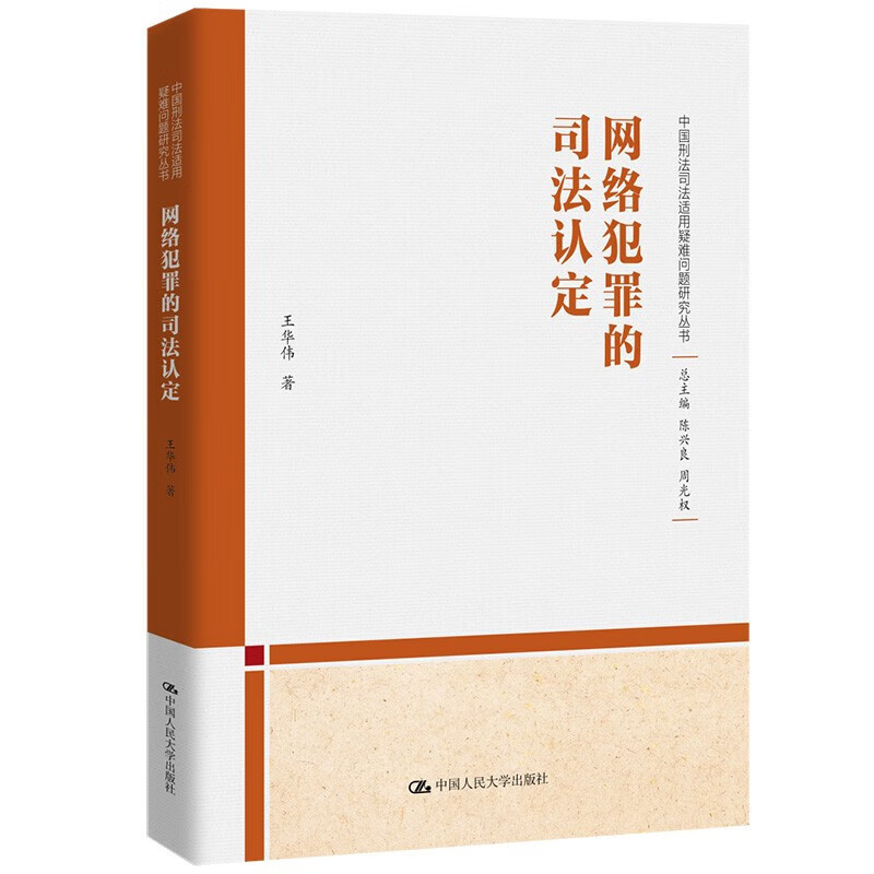 网络犯罪的司法认定 正货