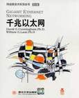 千兆以太网网络新技术系列丛书