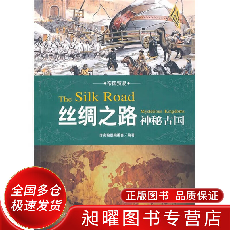 丝绸之路9787564032432【精选】