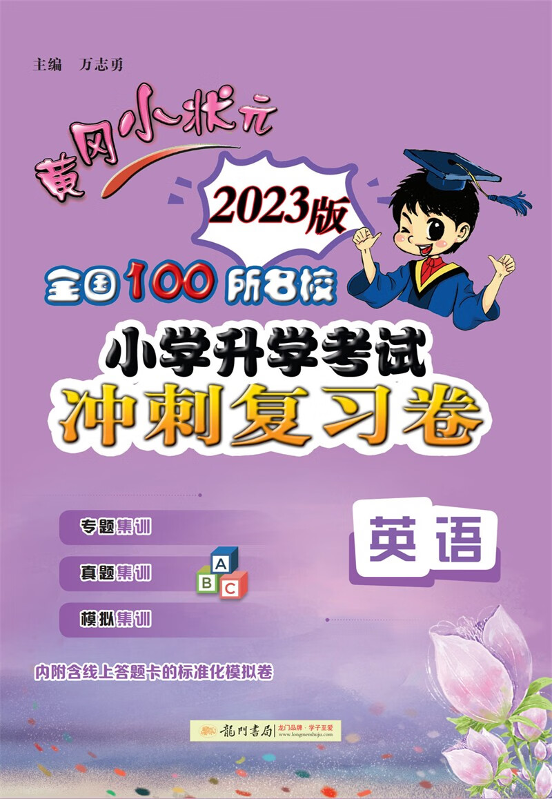 2023年春季黄冈小状元全国100所名校小学升学考试冲刺复习卷英语