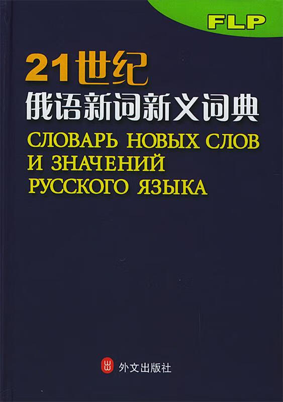 21 世纪俄语新词新义词典