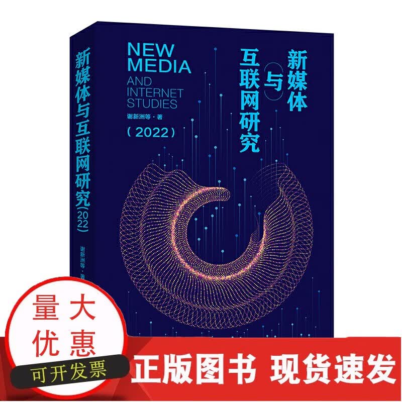 新媒体与互联网研究（2022）