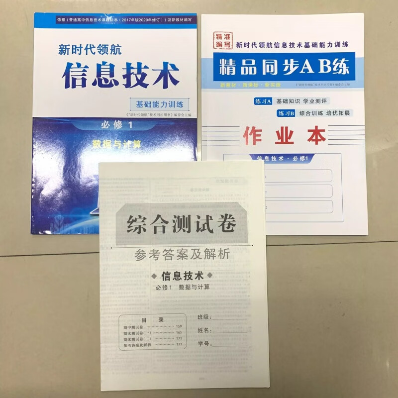 新教材《新时代领航》通用和信息技术同步 信息必修一整套(书+作业本) 高中通用