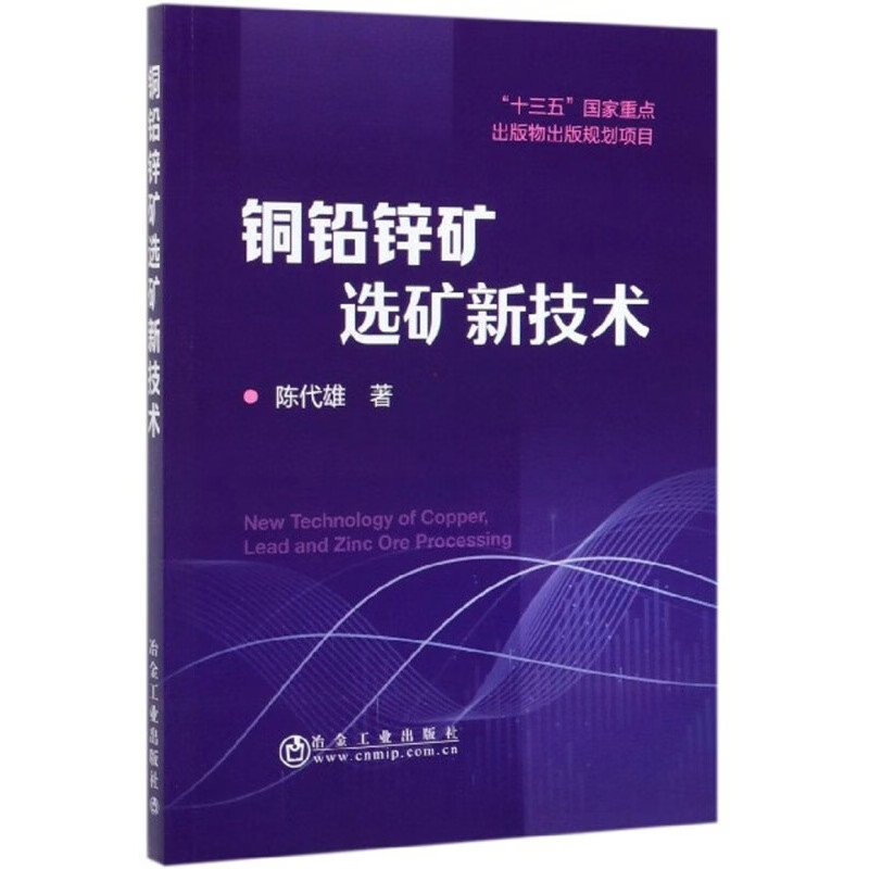铜铅锌矿选矿新技术