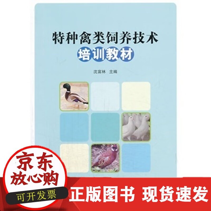 特种禽类饲养技术培训