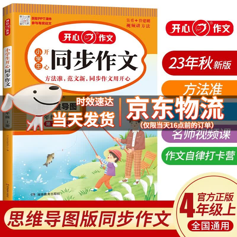 2023秋版开心教育小学生同步作文四年级上册开心作文语文配思维导图小学生4年级作文素材搭配视频讲解